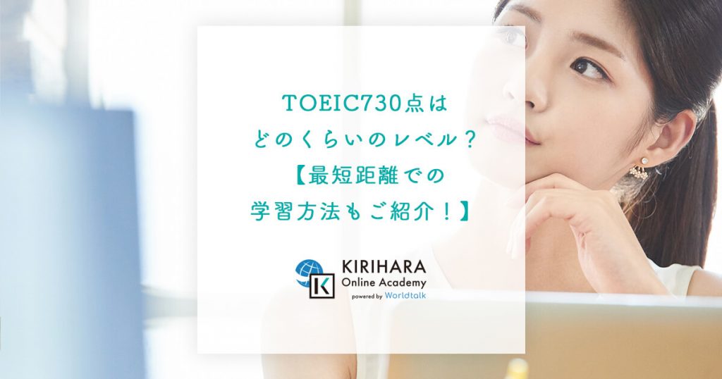 【中級者に】TOEIC730点のレベルはどのくらい？学習方法もご紹介！｜KIRIHARA Online Academyブログ