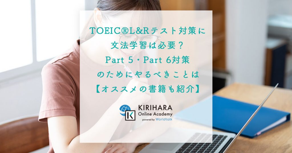 TOEIC対策に文法学習は必要？参考書「FACTBOOK」を活用しよう｜KIRIHARA Online Academyブログ