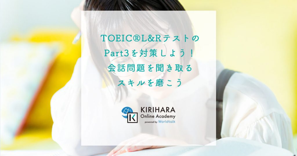 TOEIC®L&RテストのPart3を対策しよう！会話問題を聞き取るスキルを磨こう｜KIRIHARA Online Academyブログ