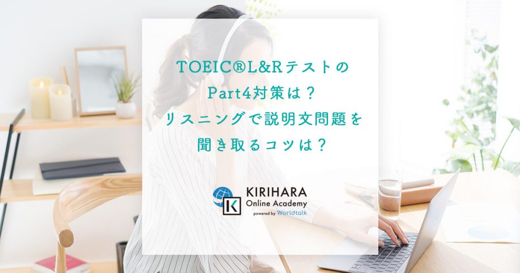 TOEIC®L&RテストのPart4対策は？リスニングで説明文問題を聞き取るコツは？｜KIRIHARA Online Academyブログ