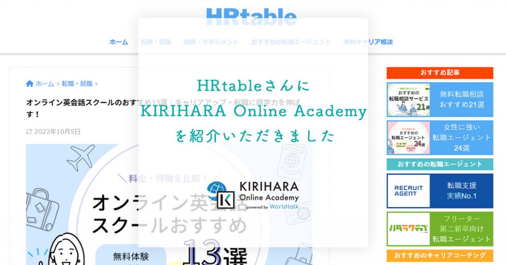 「HRtable」さんにお薦めオンライン英会話スクールとして、ご紹介いただきました｜KIRIHARA Online Academyブログ