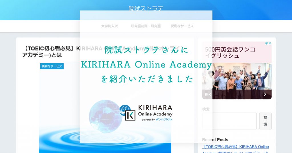 院試ストラテさんに、TOEIC初心者お薦めサービスとしてご紹介いただきました｜KIRIHARA Online Academyブログ