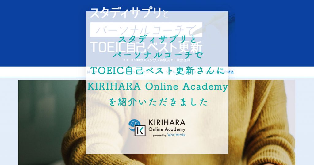 「スタディサプリとパーソナルコーチでTOEIC自己ベスト更新」さんにKIRIHARA Online Academyを紹介いただきました｜KIRIHARA Online Academyブログ