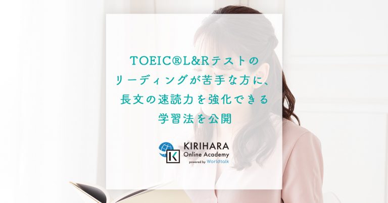 TOEIC®L&Rテストのリーディングが苦手な方に、長文の速読力を強化できる学習法を公開｜KIRIHARA Online Academyブログ