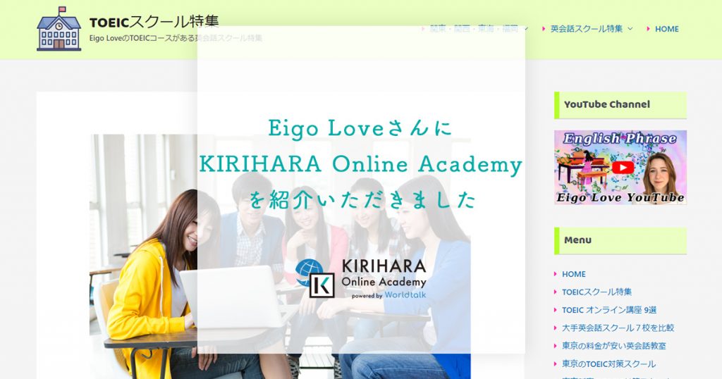 「Eigo Love」さんにKIRIHARA Online Academyを紹介いただきました｜KIRIHARA Online Academyブログ