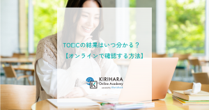 TOEICの結果はいつ分かる？【オンラインで確認する方法】｜KIRIHARA Online Academyブログ