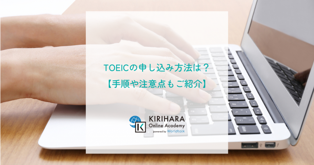 TOEICの申し込み方法は？【手順や注意点もご紹介】｜KIRIHARA Online Academyブログ