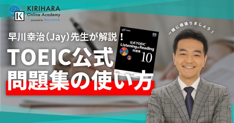 コース監修者：早川幸治（Jay）先生が解説！TOEIC公式問題集の使い方｜KIRIHARA Online Academyブログ