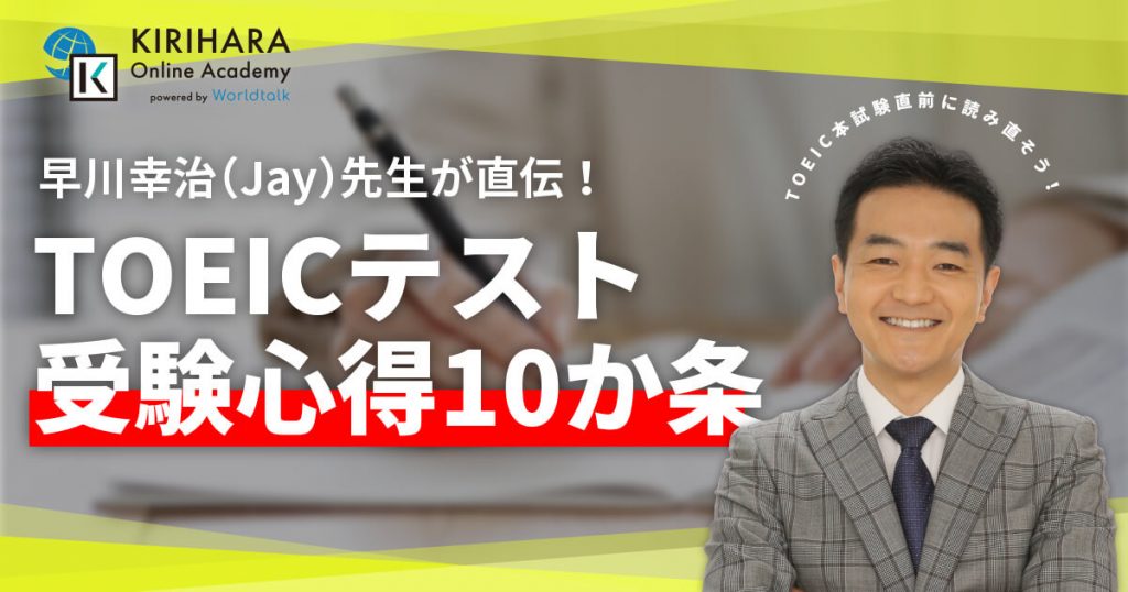 早川幸治（Jay）先生直伝「TOEICテスト受験心得10か条」｜KIRIHARA Online Academyブログ