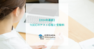 【2024年最新】TOEICのテスト日程と受験料｜KIRIHARA Online Academyブログ