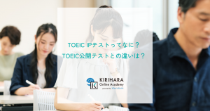 TOEIC IPテストってなに？TOEIC公開テストとの違いは？｜KIRIHARA Online Academyブログ