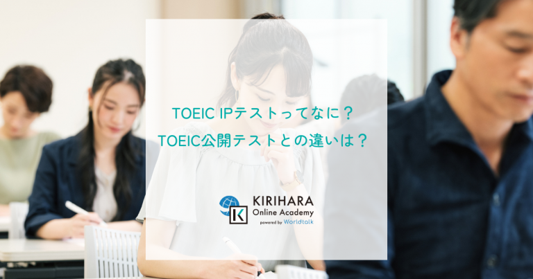 TOEIC IPテストってなに？TOEIC公開テストとの違いは？｜KIRIHARA Online Academyブログ