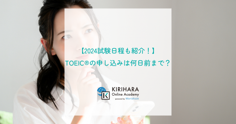 【2024試験日程も紹介！】TOEIC®の申し込みは何日前まで？｜KIRIHARA Online Academyブログ