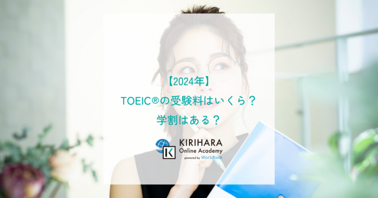 【2024年】TOEIC®の受験料はいくら？学割はある？｜KIRIHARA Online Academyブログ