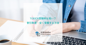 TOEIC®受験料は高い？割引制度・安く受験する方法｜KIRIHARA Online Academyブログ