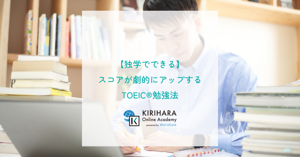 【独学でできる】スコアが劇的にアップするTOEIC®勉強法｜KIRIHARA Online Academyブログ
